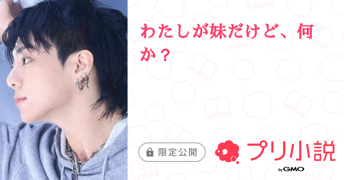 わたしが妹だけど、何か？ 【完結】（halo姉さんの夢小説） 無料スマホ夢小説ならプリ小説 Bygmo